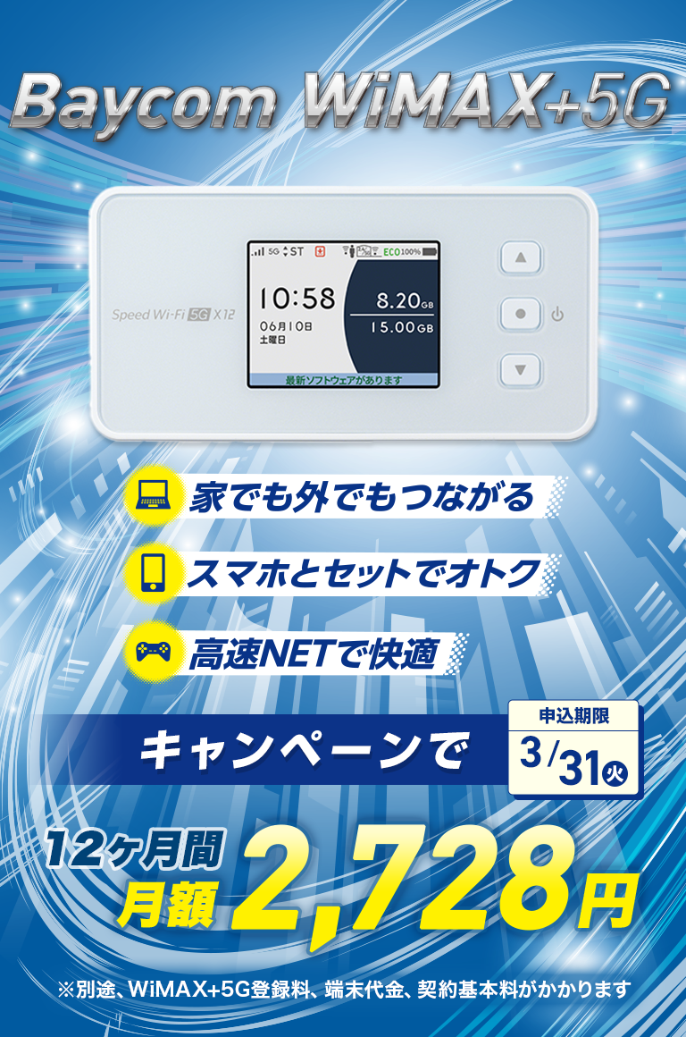 Bayom WiMAX+5G | 西宮・尼崎・伊丹・大阪のケーブルテレビ・インターネットなら、Baycom（ベイコム）