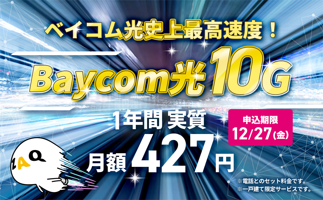 キャンペーン一覧 | 西宮・尼崎・伊丹・大阪のケーブルテレビ・インターネットなら、Baycom（ベイコム）